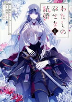 高坂りと(著者),顎木あくみ(原作),月岡月穂(キャラクター原案)販売会社/発売会社：スクウェア・エニックス発売年月日：2024/07/11JAN：9784757592162