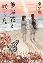 李琴峰(著者)販売会社/発売会社：文藝春秋発売年月日：2024/07/09JAN：9784167922467