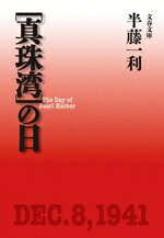 半藤一利(著者)販売会社/発売会社：文藝春秋発売年月日：2024/07/09JAN：9784167922528