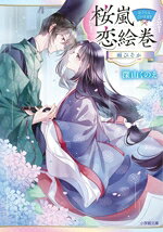 深山くのえ(著者)販売会社/発売会社：小学館発売年月日：2024/07/05JAN：9784094073720