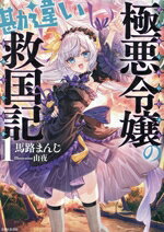 馬路まんじ(著者),由夜(イラスト)販売会社/発売会社：主婦と生活社発売年月日：2024/07/05JAN：9784391163070