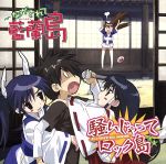 （アニメーション）,堀江由衣（すず）,白石涼子（りん）,伊藤静（ちかげ）,長谷川静香（ゆきの）,高橋美佳子（まち）,千葉紗子（あやね）,生天目仁美（梅梅）販売会社/発売会社：キングレコード（株）(キングレコード（株）)発売年月日：2007/...