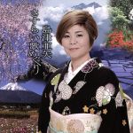 島津亜矢販売会社/発売会社：（株）テイチクエンタテインメント(（株）テイチクエンタテインメント)発売年月日：2012/04/04JAN：4988004121661島津亜矢の歌で日本をめぐるアルバム。島津亜矢の“ふるさと百景シリーズ”はもちろ...