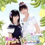 悠木碧／早見沙織販売会社/発売会社：インディペンデント・レーベル(インディペンデント・レーベル)発売年月日：2012/03/24JAN：4996779019427／／特典〜DVD1枚付