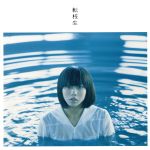 転校生販売会社/発売会社：EASEL(（株）ウルトラ・ヴァイヴ)発売年月日：2012/05/02JAN：4526180109792熊本県出身の水本夏絵によるソロ・プロジェクト、転校生のファースト・アルバム。歌うことで初めて世界と繋がれたとい...