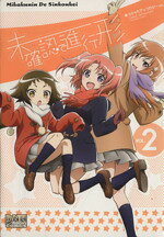 アンソロジー(著者)販売会社/発売会社：一迅社発売年月日：2014/03/29JAN：9784758008006