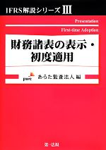 あらた監査法人(編者),あらた監査法人(編者)販売会社/発売会社：第一法規発売年月日：2014/03/01JAN：9784474029927