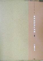 日本建築学会(編者)販売会社/発売会社：丸善/ 発売年月日：2003/04/01JAN：9784621071724