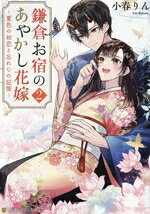 小春りん(著者)販売会社/発売会社：アルファポリス発売年月日：2024/07/12JAN：9784434341755