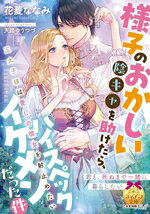 花菱ななみ(著者),天路ゆうつづ(イラスト)販売会社/発売会社：プランタン出版/フランス書院発売年月日：2024/07/17JAN：9784829660270