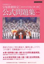 宝塚歌劇検定委員会(編者)販売会社/発売会社：阪急コミュニケーションズ発売年月日：2010/08/04JAN：9784484105093