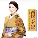 西尾夕紀販売会社/発売会社：日本コロムビア（株）(日本コロムビア（株）)発売年月日：2014/06/18JAN：4988001758662演歌・歌謡曲アーティストの代表曲などを収録した「プレミアム・ベスト2014」シリーズ。本作は、西尾夕紀...