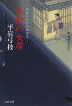平岩弓枝(著者),蓬田やすひろ販売会社/発売会社：文藝春秋発売年月日：2014/04/10JAN：9784167900533