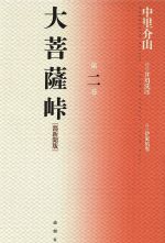中里介山(著者),伊東祐吏販売会社/発売会社：論創社発売年月日：2014/03/29JAN：9784846013110