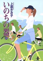 上原きみ子(著者)販売会社/発売会社：秋田書店発売年月日：2014/04/10JAN：9784253180757