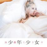 加藤ミリヤ販売会社/発売会社：（株）ソニー・ミュージックレーベルズ(（株）ソニー・ミュージックマーケティング)発売年月日：2015/01/14JAN：4988009101057加藤ミリヤが10周年アルバム発売後にリリースする初のシングル。ギ...