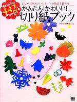 いしかわまりこ【著】販売会社/発売会社：日東書院本社発売年月日：2014/03/29JAN：9784528017863
