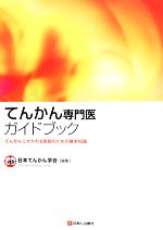日本てんかん学会(編者)販売会社/発売会社：診断と治療社発売年月日：2014/03/01JAN：9784787820341