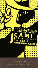 ピエール・アンリ・カミ(著者),高野優(訳者)販売会社/発売会社：早川書房発売年月日：2014/04/11JAN：9784150018825