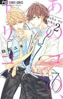 白石ユキ(著者)販売会社/発売会社：小学館発売年月日：2014/04/25JAN：9784091358844