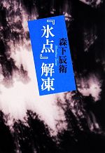 森下辰衛(著者)販売会社/発売会社：小学館発売年月日：2014/04/23JAN：9784093883672