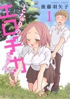 後藤羽矢子(著者)販売会社/発売会社：竹書房発売年月日：2014/05/07JAN：9784812485774