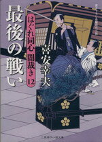 喜安幸夫(著者)販売会社/発売会社：二見書房発売年月日：2014/04/26JAN：9784576140520