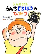 はたこうたろう(著者),山脇恭販売会社/発売会社：フレーベル館発売年月日：2014/04/28JAN：9784577041925
