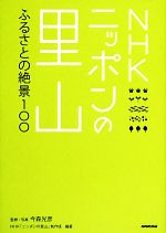 NHK「ニッポンの里山」制作班(編者),今森光彦販売会社/発売会社：NHK出版発売年月日：2014/03/22JAN：9784140816332