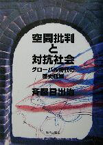 斉藤日出治(著者)販売会社/発売会社：現代企画室発売年月日：2003/03/01JAN：9784773802146