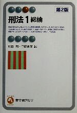町野朔(編者),中森喜彦(編者)販売会社/発売会社：有斐閣/ 発売年月日：2003/04/09JAN：9784641121744