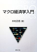 木村正信(著者)販売会社/発売会社：創成社発売年月日：2014/04/01JAN：9784794431516