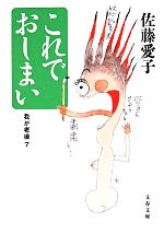 佐藤愛子(著者)販売会社/発売会社：文藝春秋発売年月日：2014/05/09JAN：9784167901059