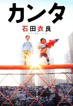 石田衣良(著者)販売会社/発売会社：文藝春秋発売年月日：2014/05/09JAN：9784167900885