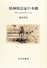 成田善弘(著者)販売会社/発売会社：みすず書房発売年月日：2014/04/23JAN：9784622077985