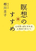 ヨグマタ相川圭子(著者)販売会社/発売会社：SBクリエイティブ発売年月日：2014/04/24JAN：9784797376937／／付属品〜「心を空っぽにする誘導瞑想」CD付