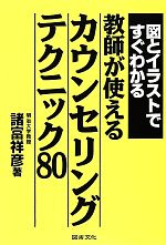 諸富祥彦(著者)販売会社/発売会社：図書文化社発売年月日：2014/04/01JAN：9784810046434