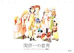 関修一(著者)販売会社/発売会社：東京書籍発売年月日：2014/04/21JAN：9784487808380