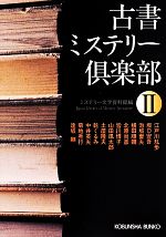 アンソロジー(著者),横田順彌(著者),江戸川乱歩(著者),坂口安吾(著者),泡坂妻夫(著者),ミステリー文学資料館(編者)販売会社/発売会社：光文社発売年月日：2014/05/13JAN：9784334767426