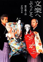 桐竹勘十郎(著者),吉田玉女(著者)販売会社/発売会社：小学館発売年月日：2014/04/21JAN：9784093108249