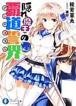 秋芳草太(著者)販売会社/発売会社：KADOKAWA発売年月日：2014/05/20JAN：9784040701097
