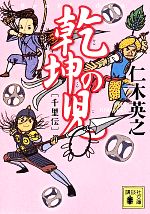 仁木英之(著者)販売会社/発売会社：講談社発売年月日：2014/05/15JAN：9784062775854