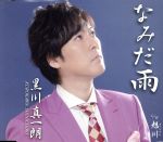 黒川真一朗販売会社/発売会社：徳間ジャパンコミュニケーションズ発売年月日：2014/07/02JAN：4988008159745デビュー10周年（2014年時）の男性演歌歌手、黒川真一朗のシングル。1999年に桐生なおと名義で自主制作した楽...