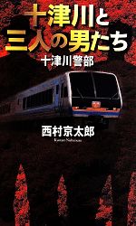 西村京太郎(著者)販売会社/発売会社：双葉社発売年月日：2014/05/15JAN：9784575007947