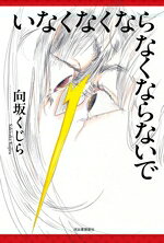 向坂くじら(著者)販売会社/発売会社：河出書房新社発売年月日：2024/07/12JAN：9784309032078