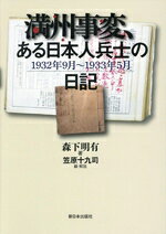 森下明有(著者),笠原十九司販売会社/発売会社：新日本出版社発売年月日：2024/07/30JAN：9784406068086