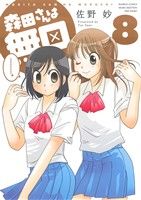 佐野妙(著者)販売会社/発売会社：竹書房発売年月日：2014/05/27JAN：9784812485903