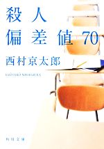 西村京太郎(著者)販売会社/発売会社：KADOKAWA発売年月日：2014/05/24JAN：9784041009727