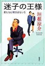 垣根涼介(著者)販売会社/発売会社：新潮社発売年月日：2014/05/22JAN：9784104750054