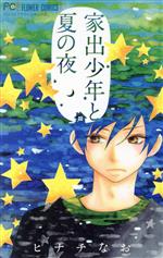 ヒナチなお(著者)販売会社/発売会社：小学館発売年月日：2014/05/26JAN：9784091360809